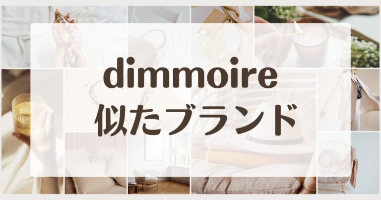 ディムモアール(dimmoire)に似たブランド4選！服の店舗や通販はある？